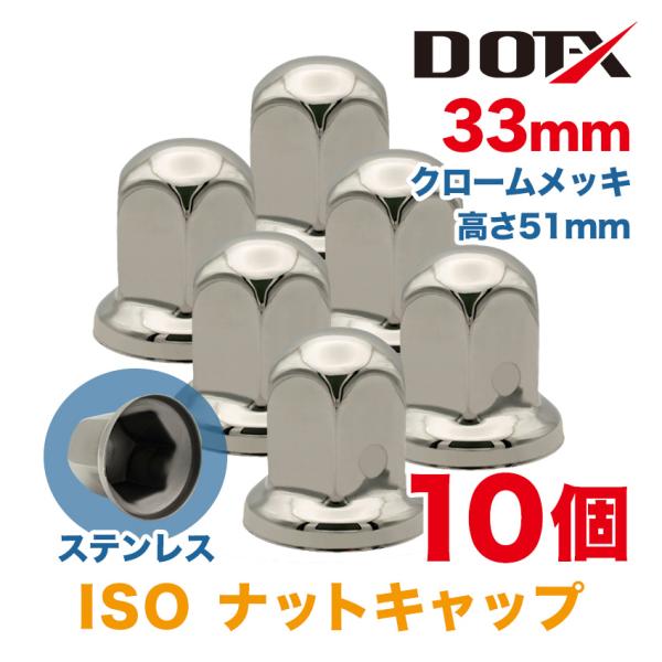 ● DOT-X ナットキャップ詳細 ●【 サイズ 】33mm ( ISOホイール用 )【 材質 】ステンレス【 仕上げ 】クロームメッキ【 形状 】丸型【 高さ 】51mm ( ショート )【 適合 】フロント/リア共用【 個数 】10個I...