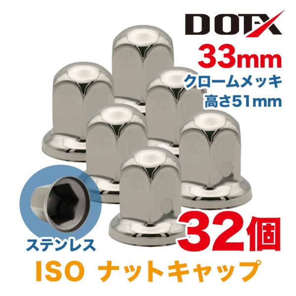 ● DOT-X ナットキャップ詳細 ●【 サイズ 】33mm ( ISOホイール用 )【 材質 】ステンレス【 仕上げ 】クロームメッキ【 形状 】丸型【 高さ 】51mm ( ショート )【 適合 】フロント/リア共用【 個数 】32個I...