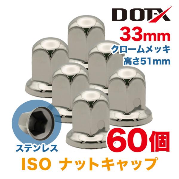 ● DOT-X ナットキャップ詳細 ●【 サイズ 】33mm ( ISOホイール用 )【 材質 】ステンレス【 仕上げ 】クロームメッキ【 形状 】丸型【 高さ 】51mm ( ショート )【 適合 】フロント/リア共用【 個数 】60個I...