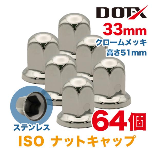 ● DOT-X ナットキャップ詳細 ●【 サイズ 】33mm ( ISOホイール用 )【 材質 】ステンレス【 仕上げ 】クロームメッキ【 形状 】丸型【 高さ 】51mm ( ショート )【 適合 】フロント/リア共用【 個数 】64個I...