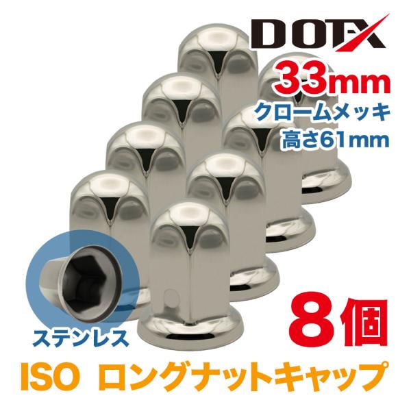 ● DOT-X ナットキャップ詳細 ●【 サイズ 】33mm (ISO)【 材質 】ステンレス【 仕上げ 】クロームメッキ【 形状 】丸型【 高さ 】61mm (ロング)【 適合 】フロント/リア共用【 個数 】8個ISO方式 (33mm)...