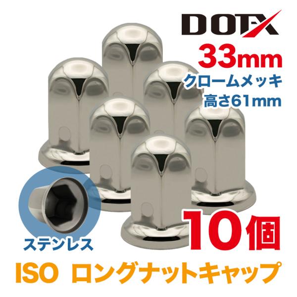 ● DOT-X ナットキャップ詳細 ●【 サイズ 】33mm ( ISOホイール用 )【 材質 】ステンレス【 仕上げ 】クロームメッキ【 形状 】丸型【 高さ 】61mm ( ロング )【 適合 】フロント/リア共用【 個数 】10個IS...