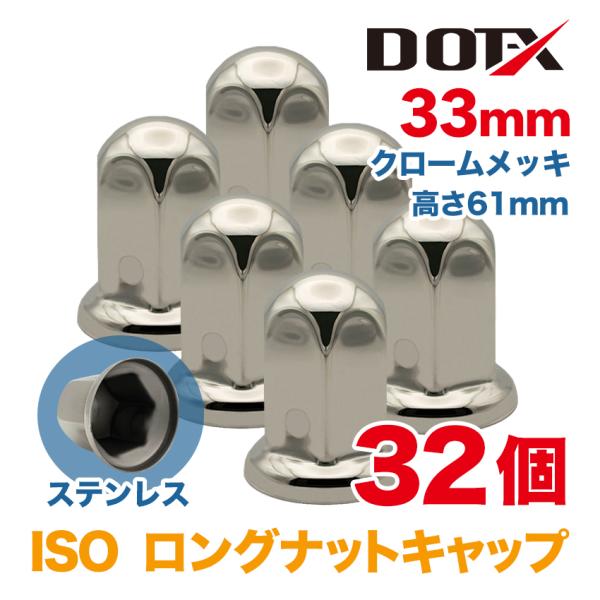 ● DOT-X ナットキャップ詳細 ●【 サイズ 】33mm ( ISOホイール用 )【 材質 】ステンレス【 仕上げ 】クロームメッキ【 形状 】丸型【 高さ 】61mm ( ロング )【 適合 】フロント/リア共用【 個数 】32個IS...