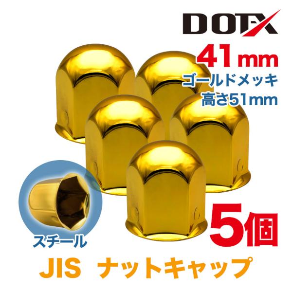 ■ DOT-X ナットキャップ詳細 ■【サイズ】 41mm [JISホイール用]【材質】スチール【仕上げ】ゴールドメッキ【形状】丸型【高さ】51mm (ショート)【適合】フロント/リア共用 (リアは車両により取付できない場合があります)【内...