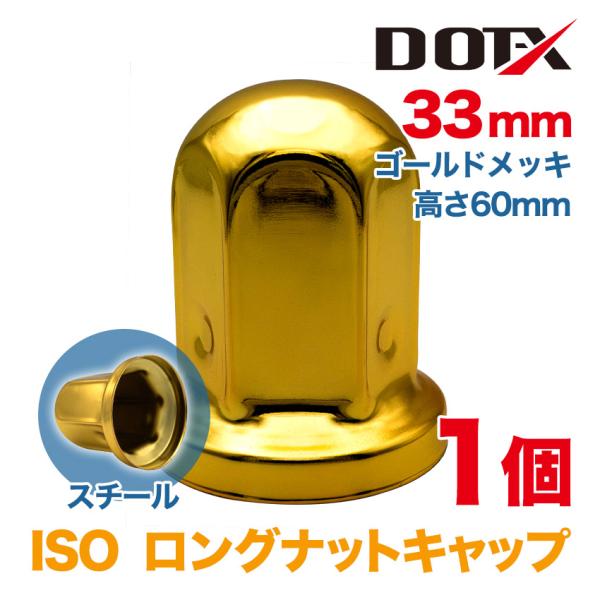 DOT-X ナットキャップ詳細【サイズ】 33mm [ISOホイール用]【材質】スチール【仕上げ】ゴールドメッキ【形状】丸型【高さ】60mm (ロング)【適合】フロント/リア共用【内容】1個ISO方式(33mm)専用のナットキャップです。豪...