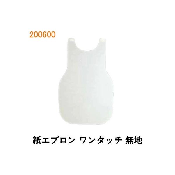 使い捨てタイプの紙エプロンです。両面テープでワンタッチ装着できます。[ 用途 ]焼肉・鉄板焼・バーベーキュー・カレーうどん・中華・パスタなど…油やタレの飛び跳ねが気になるお店にまた、病院、介護施設での食事などの介護にも最適です！[ 仕様 ]...
