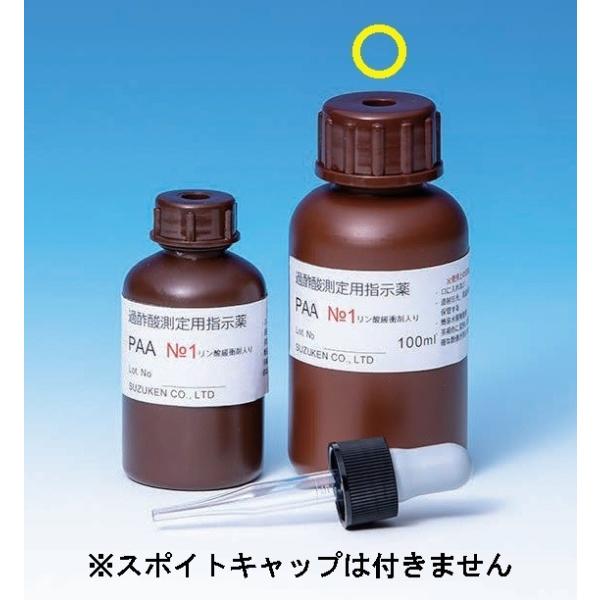 『補充用試薬 PAA No.1 100ml 』は『ダイヤル式過酢酸濃度測定器 D-PAA』(別売)で約200回分使える補充用試薬です。※こちらの商品だけでは検査はできません。【補充用試薬 PAA No.1 100ml 内容】試薬100ml(...