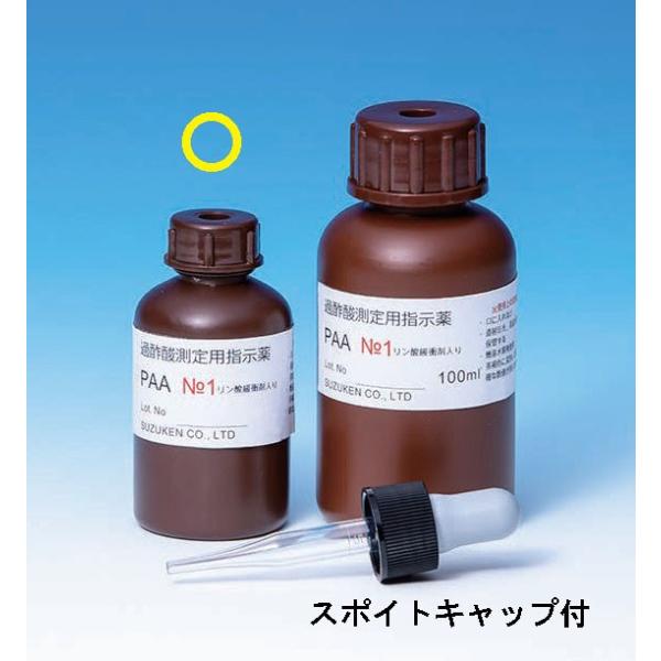 『補充用試薬 PAA No.1 50ml 』は『ダイヤル式過酢酸濃度測定器 D-PAA』(別売)で約100回分使える補充用試薬です。※こちらの商品だけでは検査はできません。【補充用試薬 PAA No.1 50ml 内容】試薬50ml(約10...