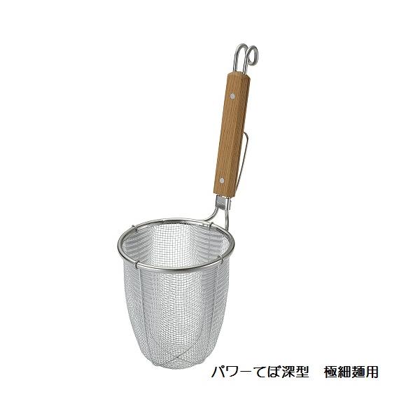 ラーメン専用パワーてぼシリーズの深型タイプ。激しい湯切りと厨房内のオペレーションにも対応した、耐久性に優れるモデルの振りザルでありながら、深型の形状をしているために通常のてぼより対応する麺量が多い点が特徴です。さらに、より細かいメッシュを採...
