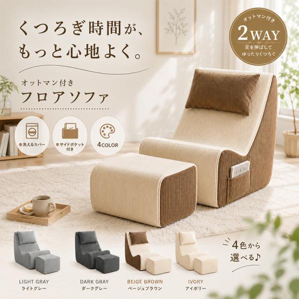 即納寝椅子 洗える カバーリング 圧縮 ソファ へたりにくい ポケットコイル カバーリングソファ ユニットソファ ポケットコイルソファ ローソファ 1人 コンパクト 小さめ 暮らし コーデュロイ 北欧 おしゃれ 一人掛け オットマン付き