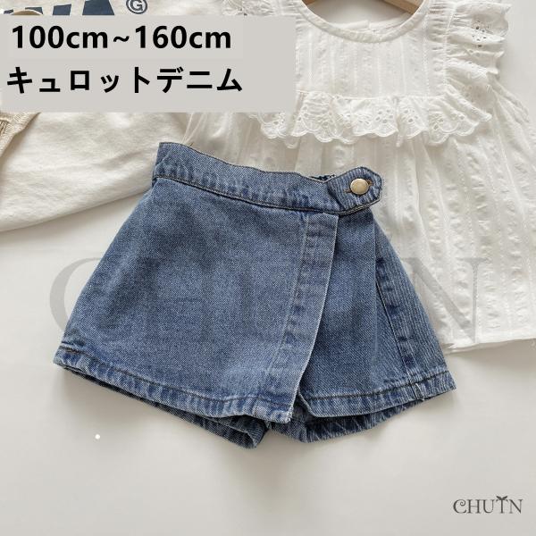 キッズキュロットパンツデニムショートパンツ ジュニア キッズ ベビー 短パン 女の子 半ズボン 子供服 子供パンツ キッズ デニムパンツ  ショートパンツ~160cm夏 秋 冬 春  姉妹 外出 お出かけ コーデ 幼稚園 小学生 おしゃれ ...