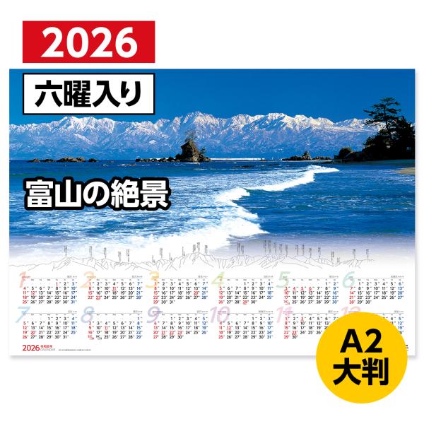 2026年　立山 年間カレンダー(2)「高岡市伏木・雨晴海岸 ― 立山連峰」　撮影／東澤光明2026年 カレンダー ポスター 六曜入り 富山 雨晴海岸 立山連峰 A1 大判 1枚 年間 令和8年 義経岩 女岩 絶景 東澤光明 日本海 山名入...