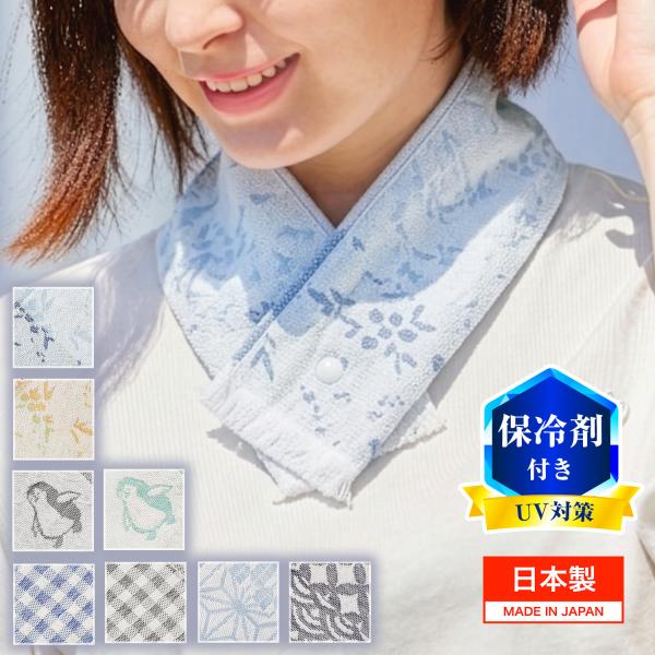 【発売日：2026年04月14日】日本有数のタオル産地「泉州」で作られた、日本製クールタオル。優良タオルメーカーが 肌触り・風合い・使い心地にこだわって開発した綿混ガーゼ風ネックタオル です。※実用新案登録済クール糸を使用した綿混素材を採用...