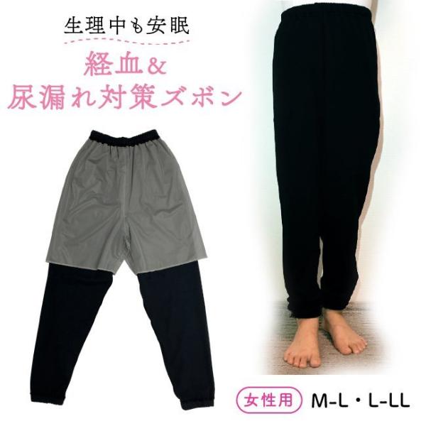 生理中の夜や多い日のおうち時間、ナプキンから染み出た経血で布団やマットなど寝具、椅子やソファへの汚れを防止する、防水布付き長ズボンです。経血の他、失禁による下着からの尿の染み出しもガードします。染み出た経血や尿を拡散、防水してくれる素材を使...