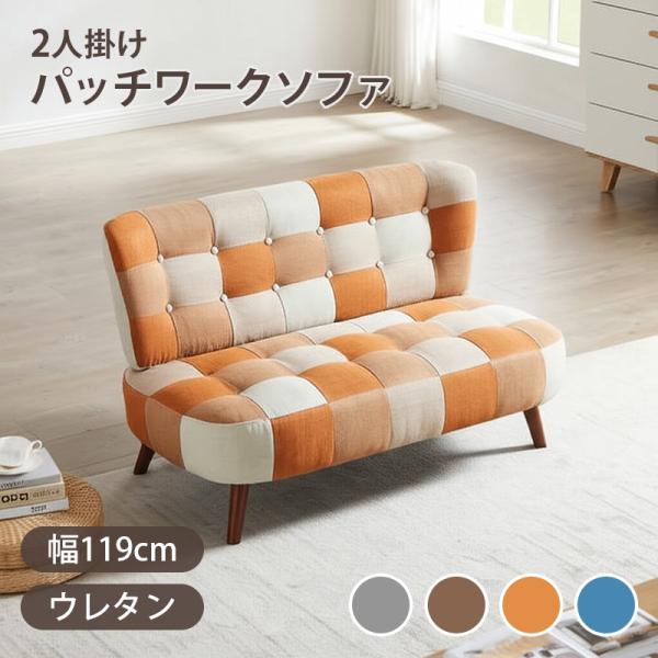 カラフルなマルチカラー生地を組み合わせた個性的なソファお部屋に置くだけでおしゃれなアクセントで明るいポップな空間を演出。張地は肌触りが良く、サラッとした生地で四季を通して快適に使用できます。カフェ風の楽しい室内にはピッタリなデザインです。サ...