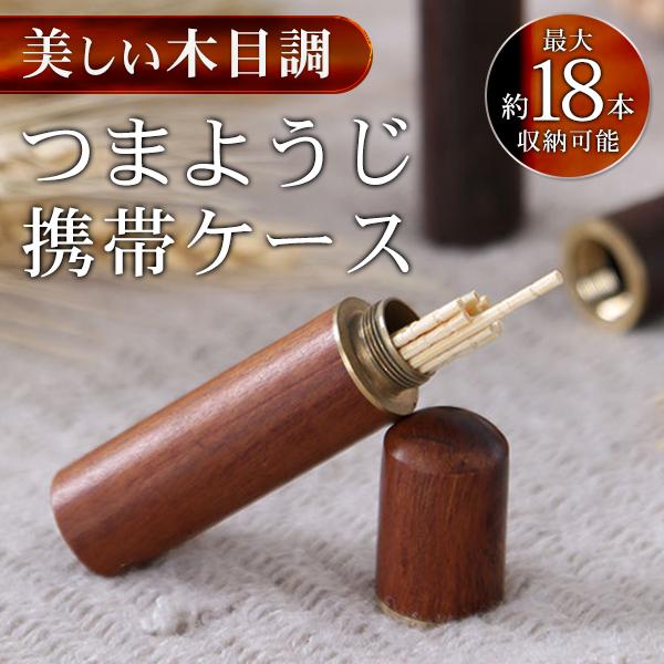 天然木の木目が美しいつまようじ携帯ケース木目調でお洒落な『つまようじケース』携帯に最適なサイズ！話題のつまようじ携帯ケースがついに入荷！天然木のとてもお洒落な爪楊枝入れです。ご自身でのご利用はもちろん、大切な方へのプレゼントとしてもおすすめ...