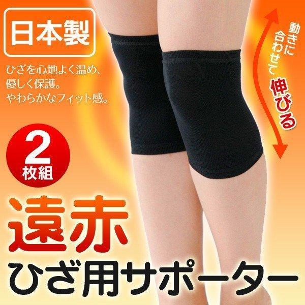 『国産 遠赤ひざサポーター』2枚入（左右兼用） 遠赤パワーでひざをサポート！優れた伸縮性でぴったりフィットして、あたたかく、関節を保護します。階段や玄関の上り下り、お出かけやお散歩・家事・スポーツなど、 日常のあらゆるシーンで、ひざをしっか...