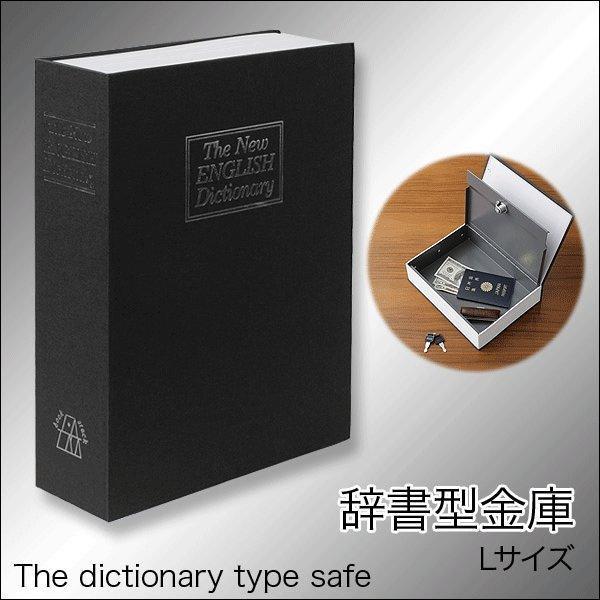 ヘソクリ隠しに最適!?辞書型金庫 Ｌサイズ 普通の英語辞書？ いいえ、金庫です！本棚に溶け込む、ホンモノの辞書そっくりのデザイン。カギ、印鑑などの貴重品の保管に。  ● パッと見では金庫には見えないデザイン！● 金庫内部はスチール製で頑丈！...