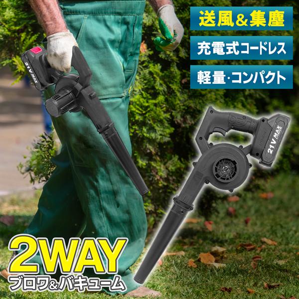 バッテリー充電式 コードレスブロワ＆バキューム送風＆集塵の1台2役！充電式だからコードレス・ポータブルで使える♪吹く・吸うの2WAY仕様で清掃やDIYに大活躍！充電式のブロワ＆バキューム掃除機です。落ち葉の清掃に。洗車後の水滴の吹き飛ばしに...