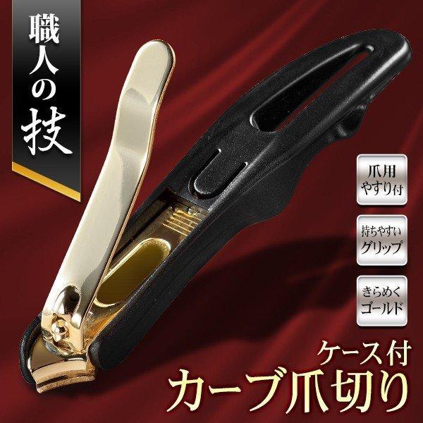 斜め刃仕様　爪用やすり付き職人の技 ケース付カーブ爪切り横向きの刃先で切りやすい！爪が飛び散りにくいケース付き。爪をカットしやすい斜め向きの刃が付いたテコ型の爪切り。指にフィットする形状の大きめな持ち手は、握りやすさ抜群。力を入れずに簡単に...