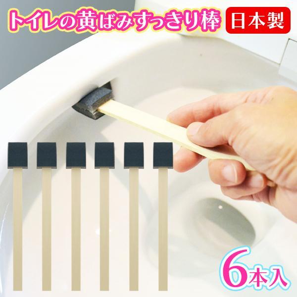 日本製トイレの黄ばみスッキリ棒 6本入洗剤を使わず、水だけでトイレの輪ジミ、黄ばみ、黒ずみ汚れを擦り落とします！水に濡らしてこするだけ！黄ばみ・水アカ・黒ズミがすっきり♪研磨材コーティングスポンジを使用！フチ裏のスミズミまで汚れを落とします...
