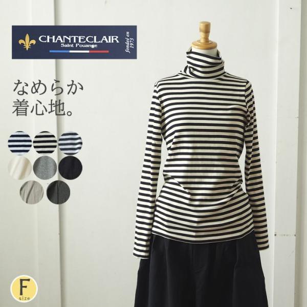 シャントクレールは1973年創業のフランスのカットソーメーカー、100%フランス製にこだわった、着心地とシルエットの良さに定評があります。清涼感のある天竺コットンのタートルネックカットソー。重ね着でも一枚でもかっこよく着こなしできます。腕が...