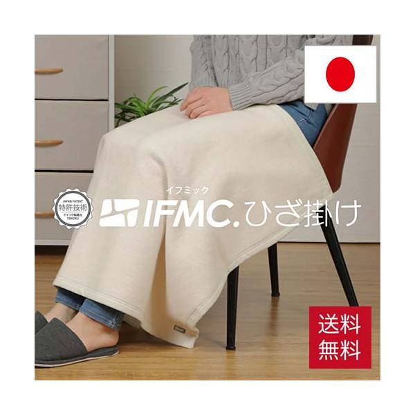 「IFMC.（イフミック）」素材のひざ掛けです。サイズ：70cm×100cm素材：綿100％（無漂白・無着色）日本製IFMC.（イフミック：集積機能性ミネラル結晶体）は（株）テイコク製薬社が温泉療法に着眼して製造したナノメーターレベルの非常...
