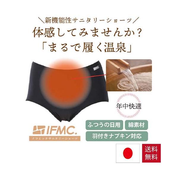 ●IFMC.（イフミック）は、数百種類の組合せから選んだ鉱物と鉄分を多く含んだ天然の温泉水から抽出したナノレベルのミネラルの結晶体です。そのイフミックから作られたサニタリーショーツです。【サイズ】M（ヒップ周り87〜95cm)L（ヒップ周り...