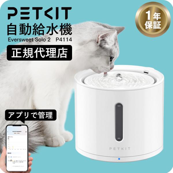 ペット家電・petkit  ペット用 ウォーターサーバー 水飲み 家 水飲み器 器 給水機 給水 給水器 給水機 自動給水 水スタンド PETKIT Eversweet SOLO SE 清潔 安全 給水機 全自動 1.8L 自動停止機能 高...