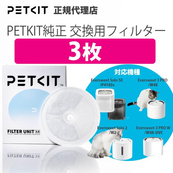 PETKIT 給水機 専用 交換フィルター フィルター ウォーターサーバー  詰め替え  pkt-p4103s 専用交換品 3枚プレゼント ギフト 贈り物 贈答 父の日 母の日 ペット用品 ペット  犬用 猫用  ねこ ネコ