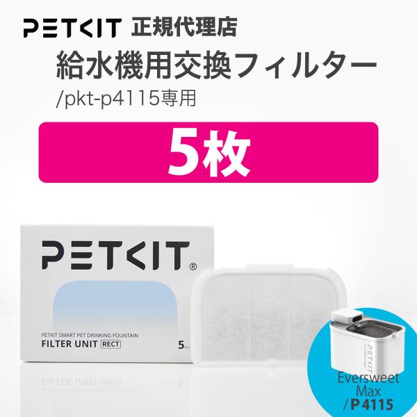 PETKIT 給水機 専用 交換フィルター 5枚 フィルター ウォーターサーバー  詰め替え pkt-p4115 専用交換品プレゼント ギフト 贈り物 贈答 父の日 母の日 ペット用品 ペット  犬用 猫用  ねこ ネコ