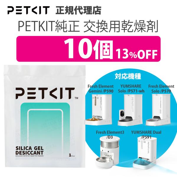 ペットキット 自動給餌器専用 乾燥剤 シリカゲル 交換用 pkt-p571-wh pkt-v-p570 専用品 詰め替え 10個 まとめ割