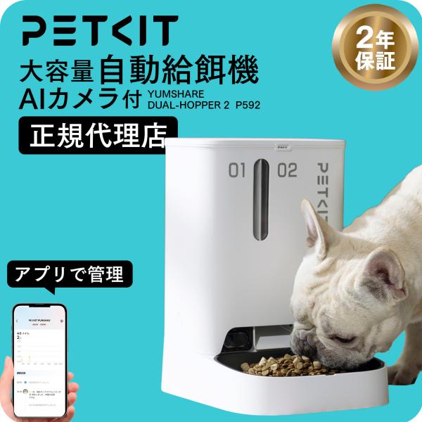 ペット家電 petkit  ペット用 自動給餌器 YAMUSHARE Solo エサやり 餌やり タイマー 給餌器 給餌機 タイマー付き 多頭飼い 2匹 2頭 小型 犬 猫 ご飯 自動 餌 エサ カメラ付き  洗える 見守りカメラ付き 遠隔...
