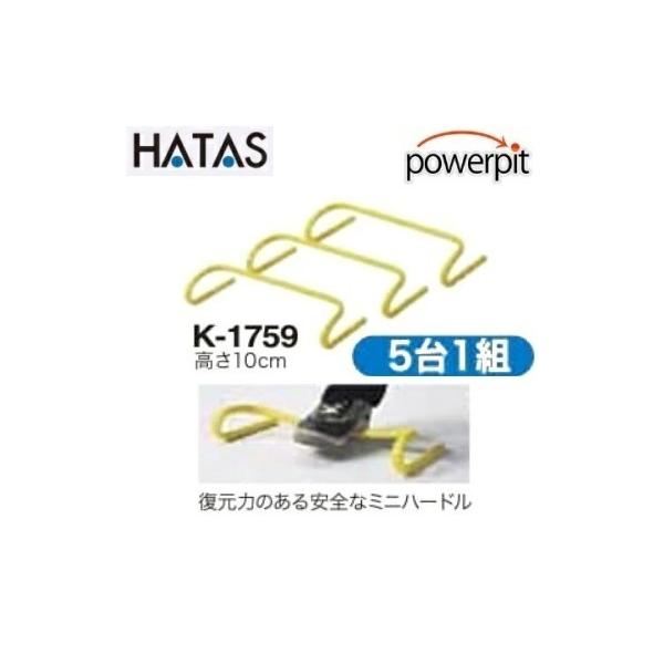 高さ10cmのミニハードル。柔らかい素材で出来ていますので、踏んでも壊れにくくなっています。