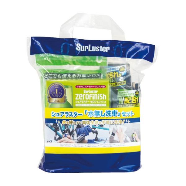 水を使わずにお手軽洗車。シュアラスター人気商品4点セット。