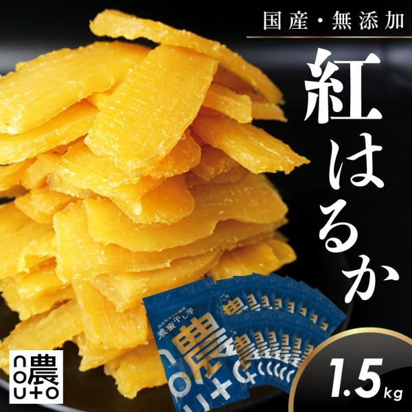【発売日：2025年12月10日】フルーツ屋さんnoutoの干し芋「国産・無添加」「便利な小分けチャック付きタイプ」1.5kg(100g×15個)　【国産・無添加で自然な甘さ】使用しているのは国産のさつまいも「紅はるか」のみ。しっとり、ねっ...