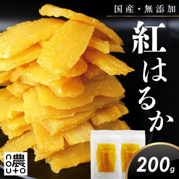 【発売日：2025年12月10日】フルーツ屋さんnoutoの干し芋「国産・無添加」「便利な小分けチャック付きタイプ」200g(100g×2個)　【国産・無添加で自然な甘さ】使用しているのは国産のさつまいも「紅はるか」のみ。しっとり、ねっとり...