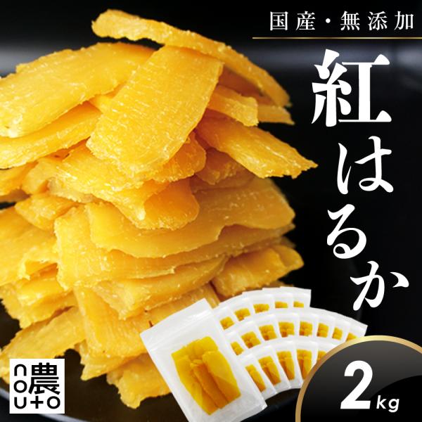 【発売日：2025年12月10日】フルーツ屋さんnoutoの干し芋「国産・無添加」「便利な小分けチャック付きタイプ」2kg(100g×20個)　【国産・無添加で自然な甘さ】使用しているのは国産のさつまいも「紅はるか」のみ。しっとり、ねっとり...