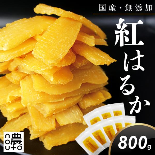 【発売日：2025年12月10日】フルーツ屋さんnoutoの干し芋「国産・無添加」「便利な小分けチャック付きタイプ」800g(100g×8個)　【国産・無添加で自然な甘さ】使用しているのは国産のさつまいも「紅はるか」のみ。しっとり、ねっとり...