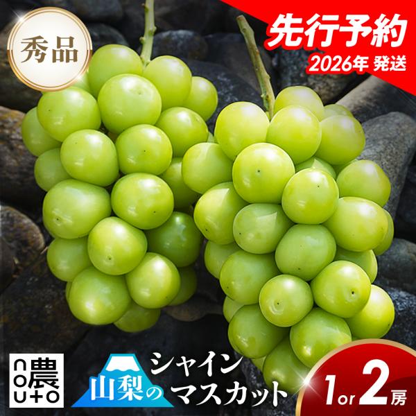【発売日：2026年08月24日】▼商品名山梨県産 特秀品 シャインマスカット1房 (600g以上)　or 2房（1.2kg以上）▼発送について▼最短即日〜7営業日以内に発送いたします。▼【注意事項】※味覚は個人差がございますので、味覚に関...