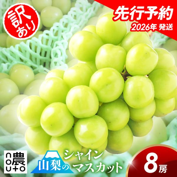 【発売日：2026年08月24日】▼商品名山梨県産 訳あり シャインマスカット8房（ 4kg 以上）▼発送について▼最短即日〜7営業日以内に発送いたします。▼【注意事項】※味覚は個人差がございますので、味覚に関するクレーム、低評価はご容赦を...