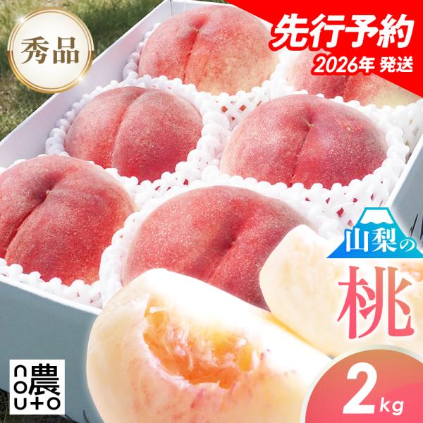 【発売日：2026年06月22日】山梨には、桃が美味しく、育つ3つの条件が揃っています。　1.日本で有数の日照量　山梨県は、日本トップクラスの日照時間を誇っています。　恵まれた日差しのおかげで、糖度が高く美しく色づきます。2. 水はけの良い...