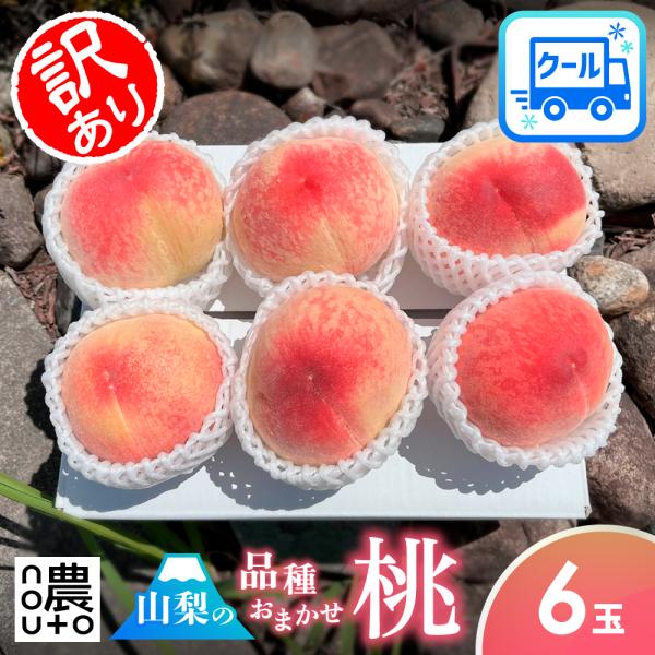 【発売日：2026年06月22日】山梨には、桃が美味しく、育つ3つの条件が揃っています。1.日本で有数の日照量　山梨県は、日本トップクラスの日照時間を誇っています。　恵まれた日差しのおかげで、糖度が高く美しく色づきます。2. 水はけの良い土...