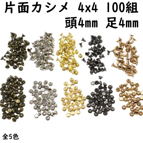 頭4mm、足4mmの片面カシメです。カバンや財布、レザークラフトの材料としてどうぞ！■カラー全5色アンティークゴールドシルバーブラックゴールドライトゴールド[関連キーワード] ハンドメイド ハンドメイド用 手芸 ハンドメイドパーツ アクセサ...