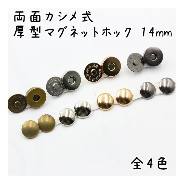 両面カシメタイプの厚型マグネットホック 14mm アンティークゴールド 10組セットです。取り付けには専用の打ち具が必要です。専用の打ち具も取り扱っております。■カラー(全4色)アンティークゴールドシルバーライトゴールドブラック[関連キーワ...