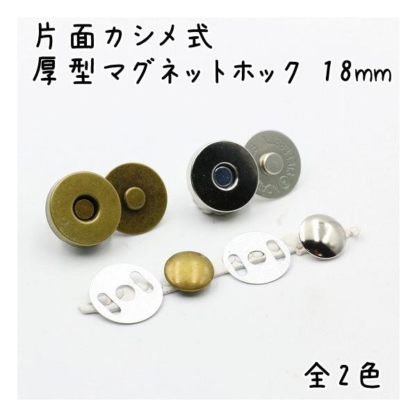 片面カシメタイプの厚型マグネットホック 18mm アンティークゴールド 10組セットです。取り付けには専用の打ち具が必要です。専用の打ち具も取り扱っております。■カラー(全2色)アンティークゴールドシルバー[関連キーワード] ハンドメイド ...
