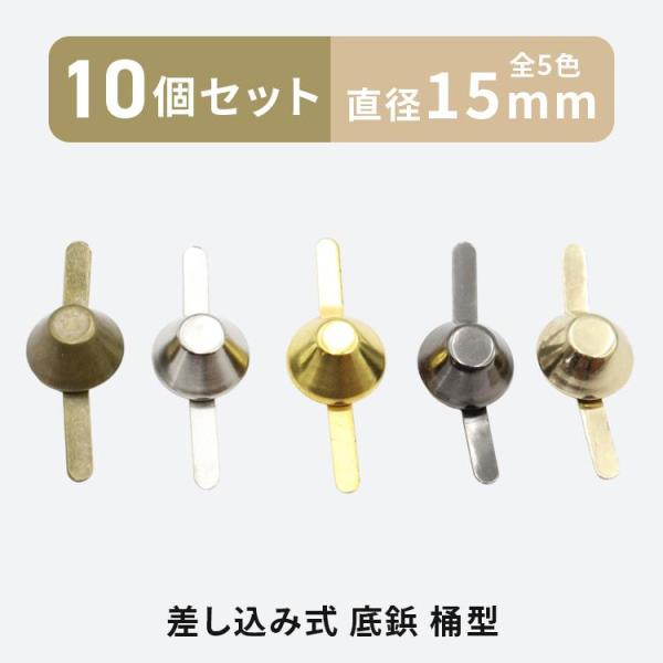 差込式 足折式 バケツ型の底鋲です。バッグの底やスタッズなどの飾りとしてご利用下さい。※ゴールドのみ若干サイズが異なります。■サイズ（ゴールド以外）上部直径 8mm下部直径 15mm高さ 7mm足 14mm■サイズ（ゴールドのみ）上部直径 ...