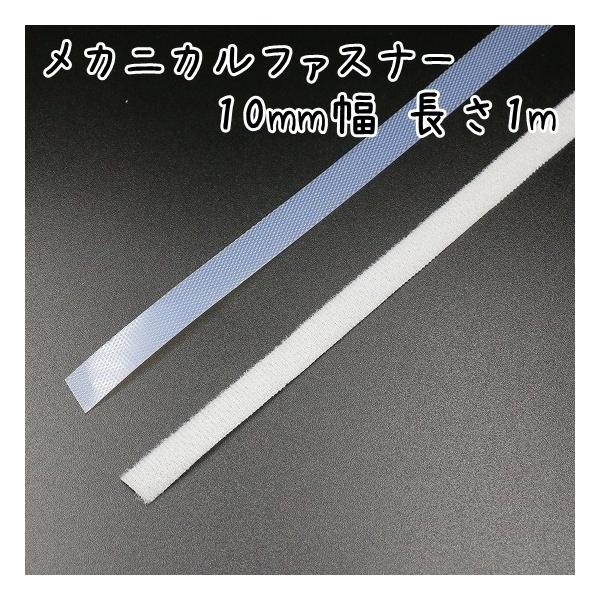 のり無し 縫い付けタイプの裁縫用マジックテープ メカニカルファスナーです。■サイズ幅：10mm長さ：フック・ループ 各1m■カラーホワイトブラック[関連キーワード] ハンドメイド ハンドメイド用 手芸 ハンドメイドパーツ アクセサリー アク...