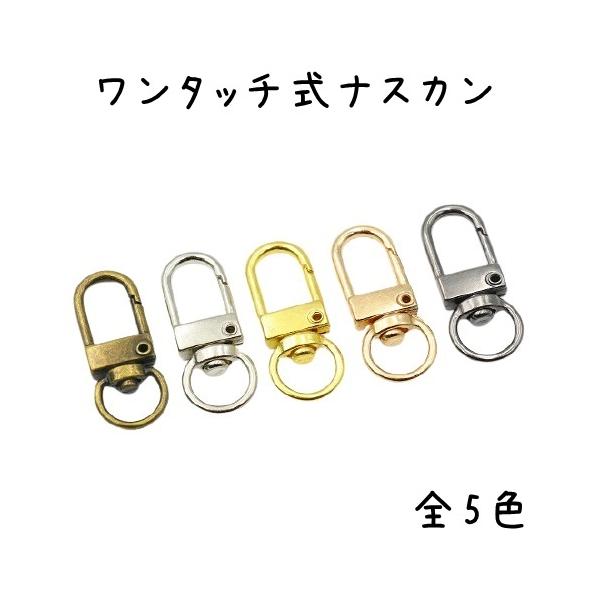 ワンタッチ式 ナスカンです。ハンドメイドバッグやレザークラフト、キーホルダーなどの金具としてどうぞ■サイズ全長：縦31mmｘ横12mmカン内径：縦6.5mmｘ横9mm■カラー全5色アンティークゴールドシルバーゴールドライトゴールドガンメタブ...
