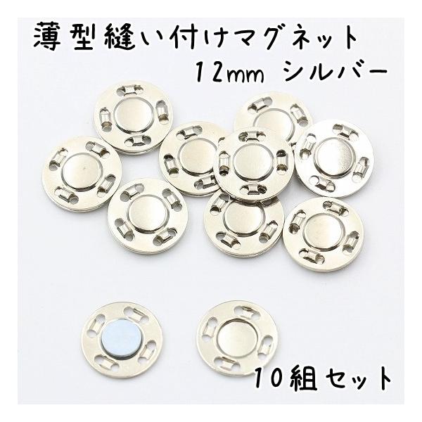 手縫いタイプの薄型マグネットホック 12mm 10組セットです。凹凸合わせて2.3mmほどですので、スッキリ仕上げることが可能です。カバンや財布のマグネットボタンなどにどうぞ■サイズ直径12mm凹凸厚み2.3mm■カラーシルバーライトゴール...